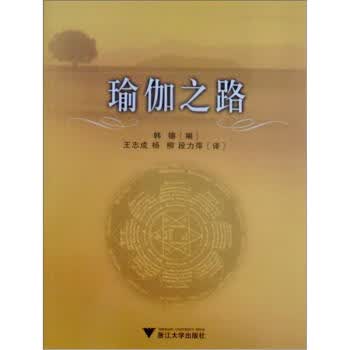 瑜伽之路 [英] 韩德 编,王志成 等 译