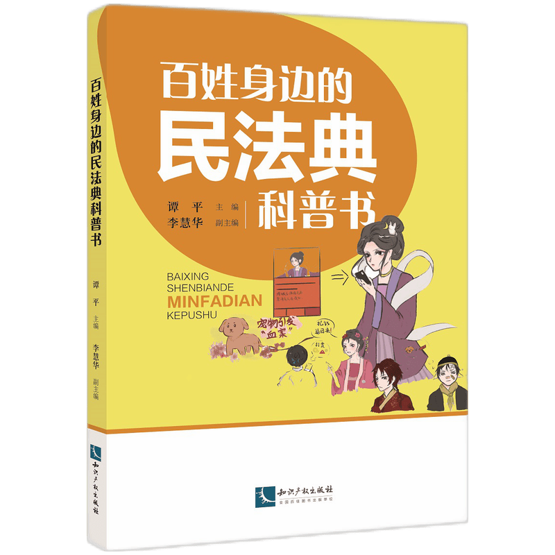 百姓身边的民法典科普书 谭平