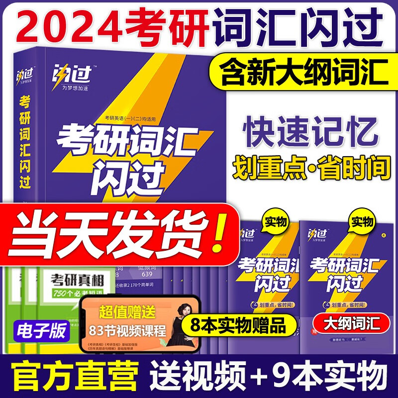 官方【赠16样】2024考研词汇闪过 英语一 英语二 24考研单词书历年真题试卷模拟卷预测卷高分写作作文模板英语阅读语法单词书 2024考研词汇闪过【加送大纲词册】