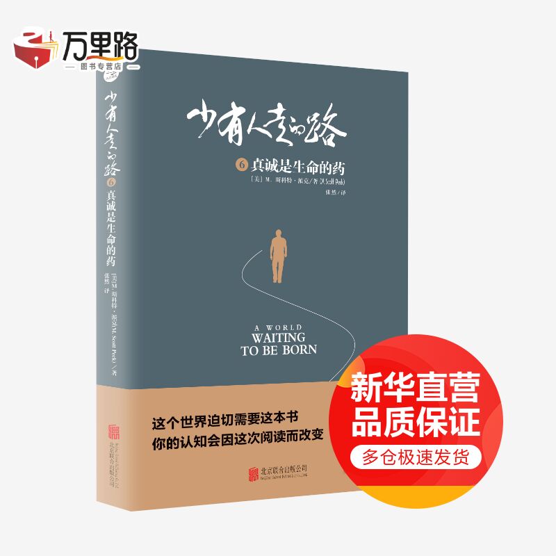 少有人走的路 6 真诚是生命的药
