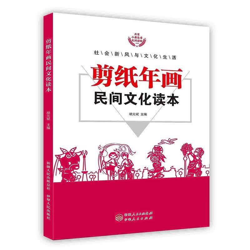 剪纸年画民间文化读本 伊犁人民出版社