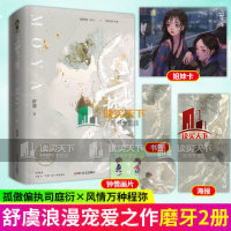 磨牙全二册 舒虞著孤傲偏执司庭衍X风情万种程弥青春文学言情小说 书籍k 磨牙全二册