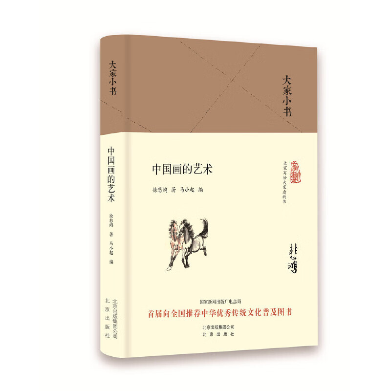 【现货】中国画的艺术(精)/大家小书