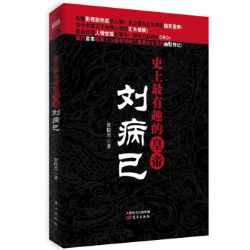 史上有趣的皇帝：刘病已