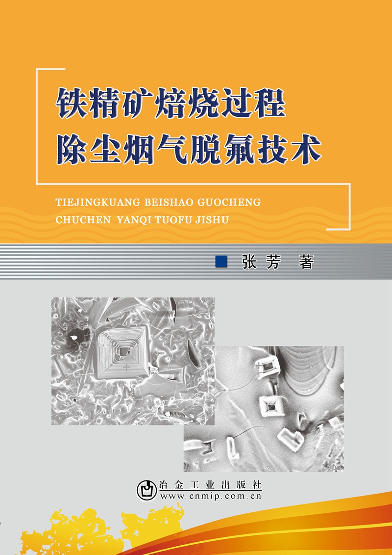 铁精矿焙烧过程除尘烟气脱氟技术