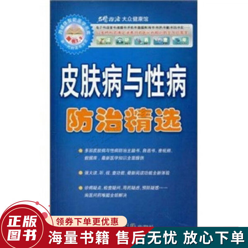 皮肤病与性病防治精选