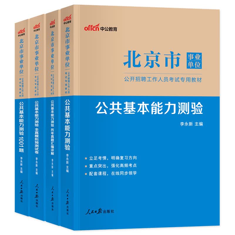 中公北京事业编考试2023年事业单位教材综合公共基本能力测验历年真题模拟试卷刷题库市直属西城朝阳海淀大兴 教材+真题+模拟