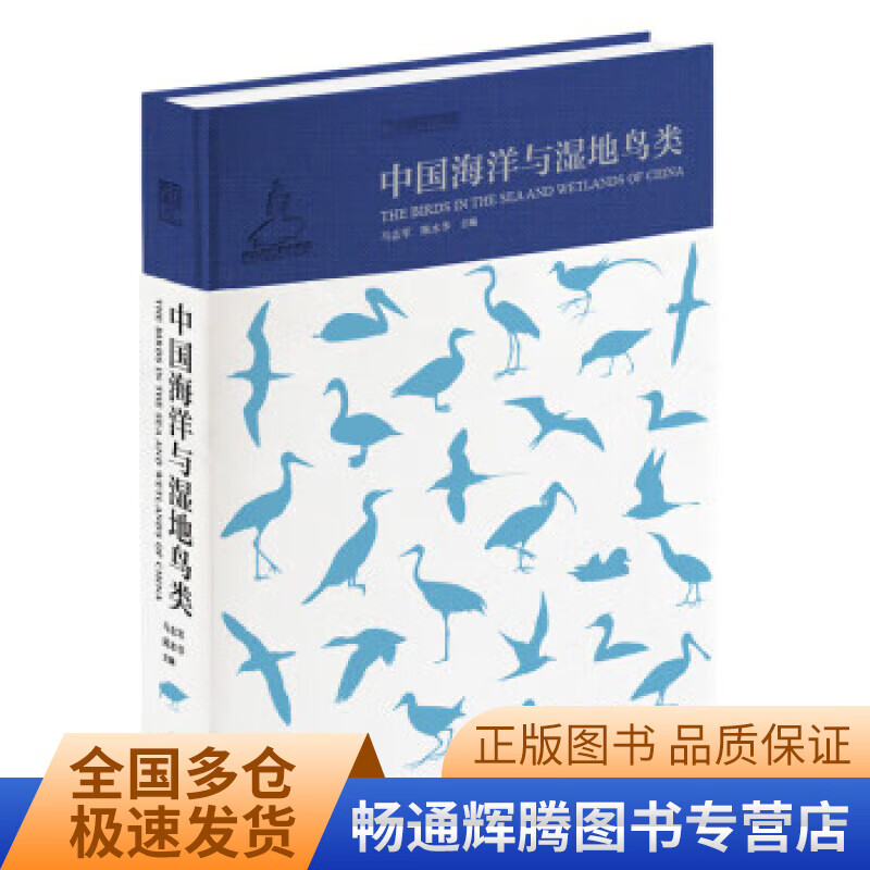 中国海洋与湿地鸟类【现货】