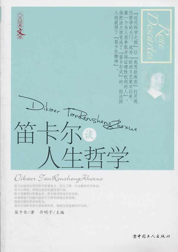 笛卡尔谈人生哲学【精选】