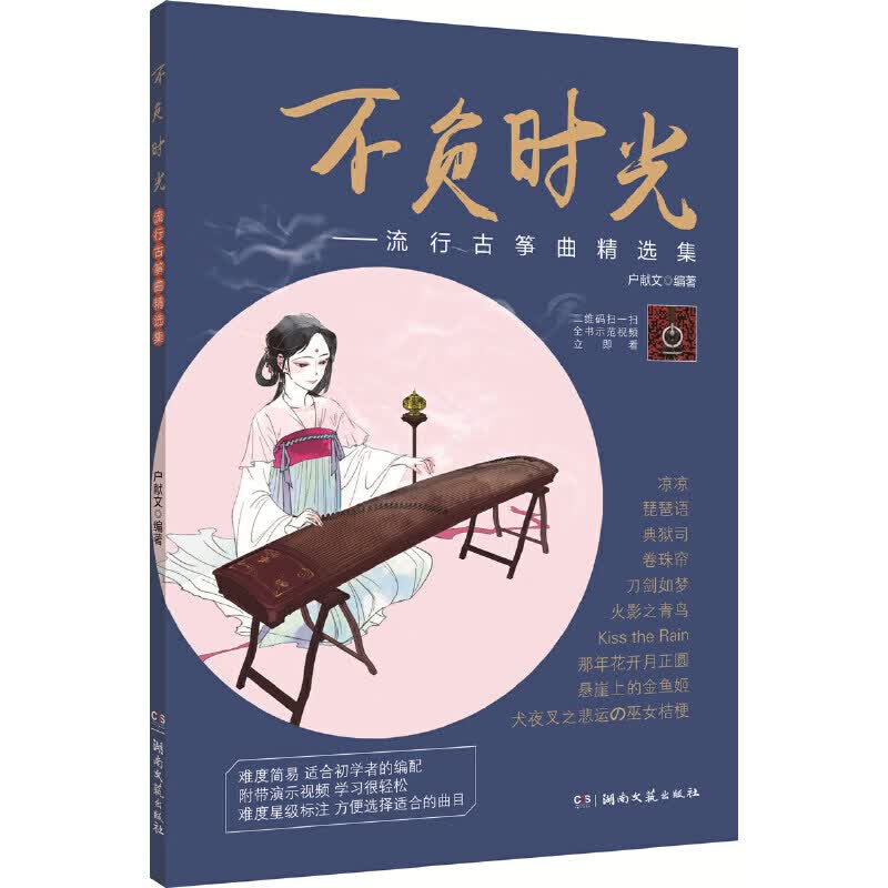 不负时光：流行古筝精选集