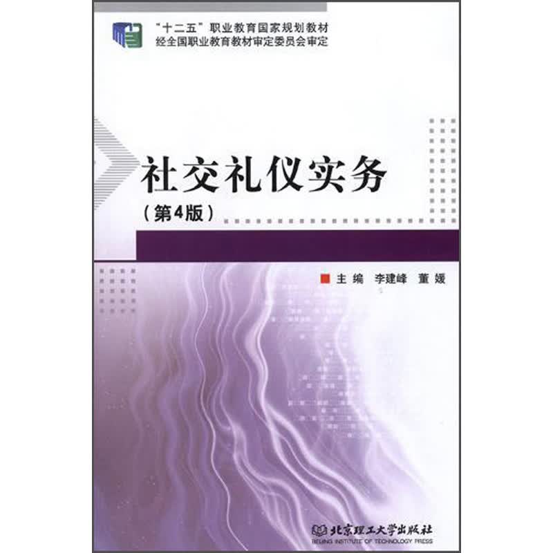 社交礼仪实务（第4版 修订版）/“十二五”职业教育国家规划教材