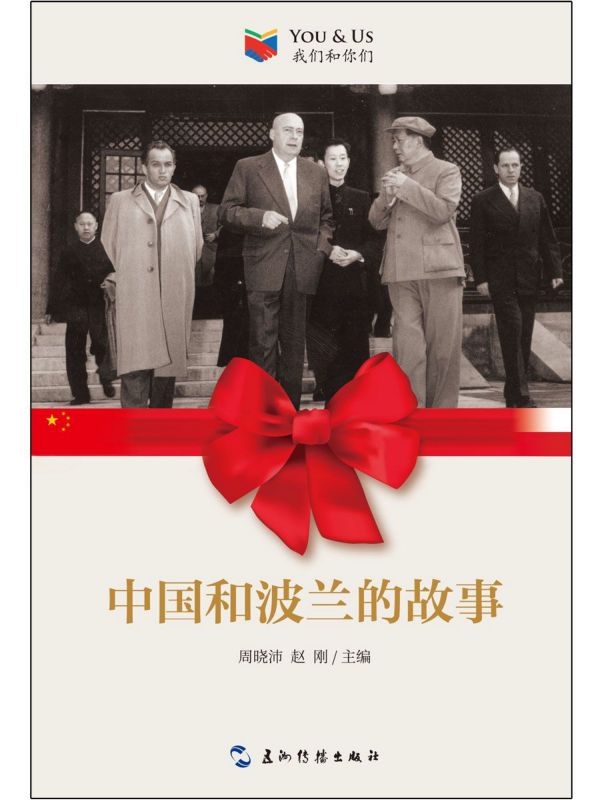 中国和波兰的故事/我们和你们