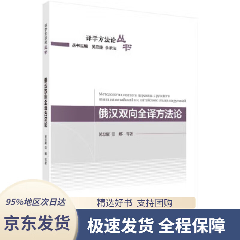 【 京东配送 支持团购】俄汉双向全译方法论