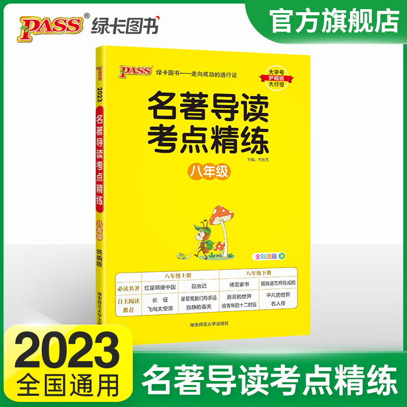 2023名著导读考点精练初中八年级人教版必读名著详解pass绿卡图书初二上册下册中外文学阅读理解专项训练