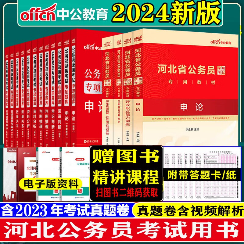 河北省考公务员】中公教育2024河北省公务员考试用书申论行测历年真题试卷笔试专用教材考前必做1000题专项题库常识判断推理言语理解数量关系资料分析2023河北公务员考试刷题试卷行政职业能力测试刷题 【