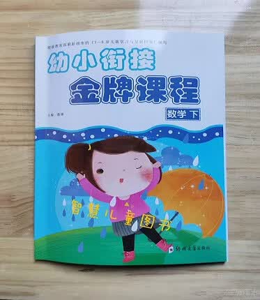 新版 幼小衔接课程数学下 整合教材3-6岁儿童发展指南编写