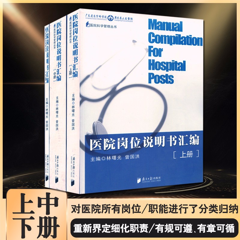 医院科学管理丛书 医院岗位说明书汇编 上中下 林曙光 曾国洪编 医院岗位责任制说明书 医院管理书籍