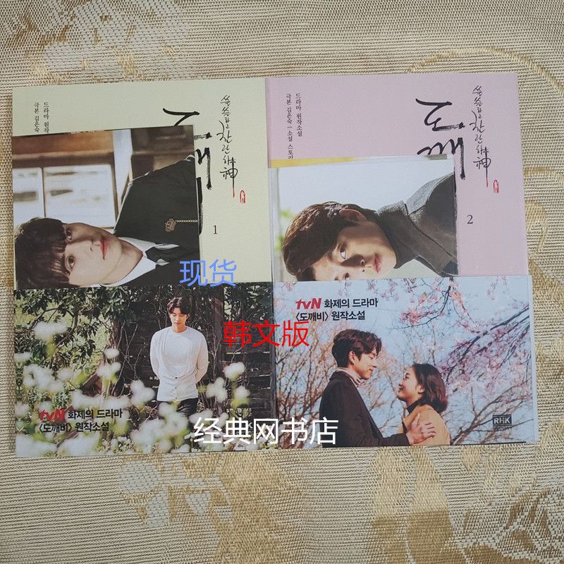 孤单又灿烂的神:鬼怪(1、2)韩文版 配送明信片 全新现货