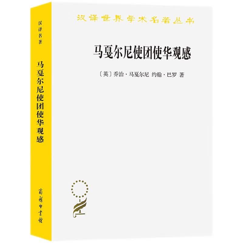 马戛尔尼使团使华观感(汉译名著本17)
