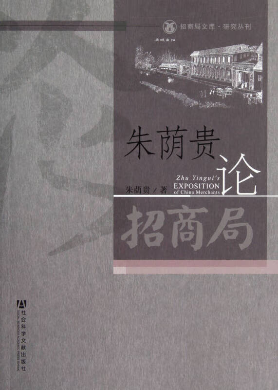朱荫贵论招商局【好书】