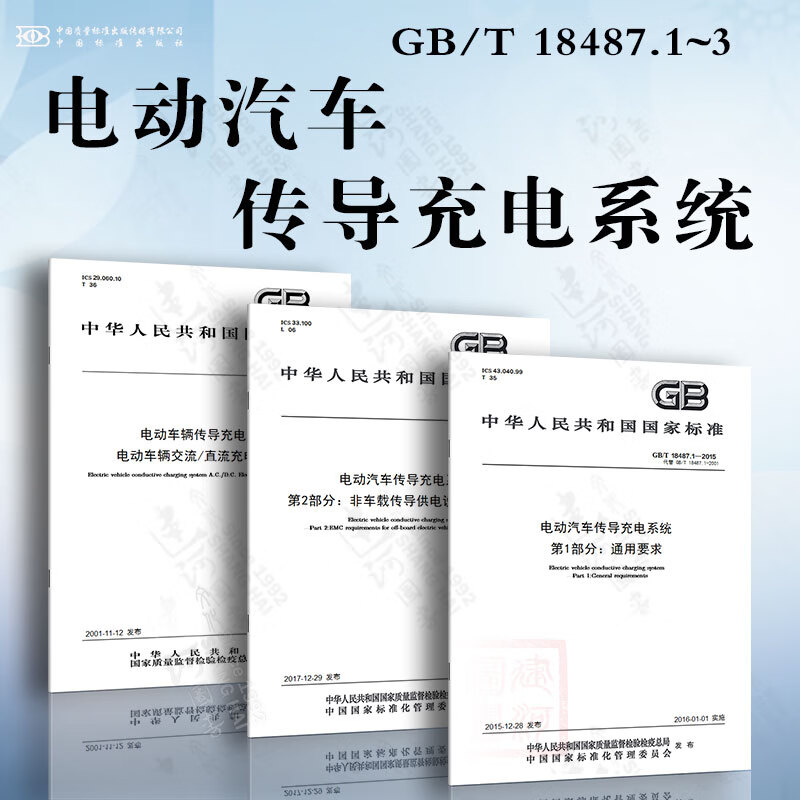 电动汽车传导充电系统 GB/T 18487.1~3 通用要求 非车载传导供电设备电磁兼容要求 电动车辆交流/直流充电机(站)