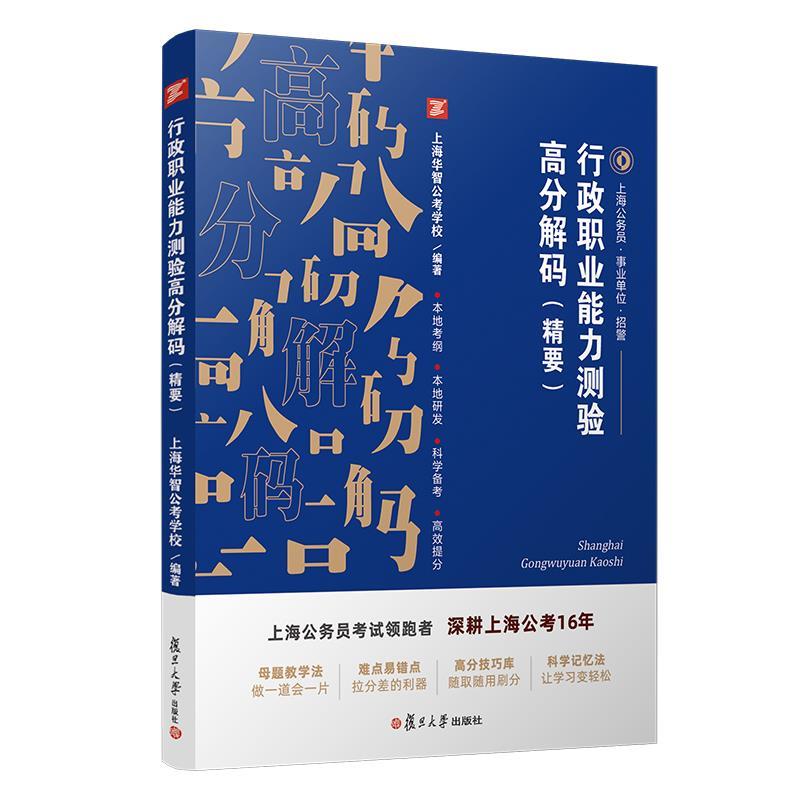 行政职业能力测验高分解码 上海华智公考学校,上海华智公考学校【书】
