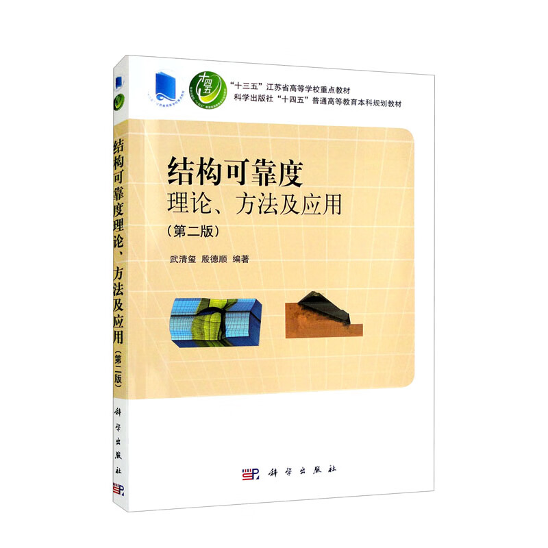 结构可靠度——理论、方法及应用（第二版）