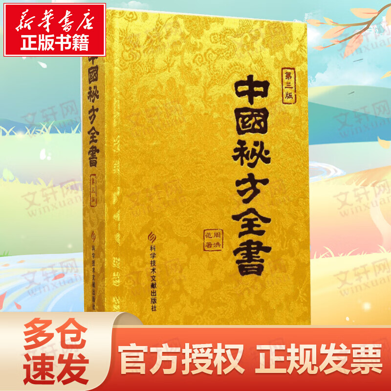 中国秘方全书(第3版)