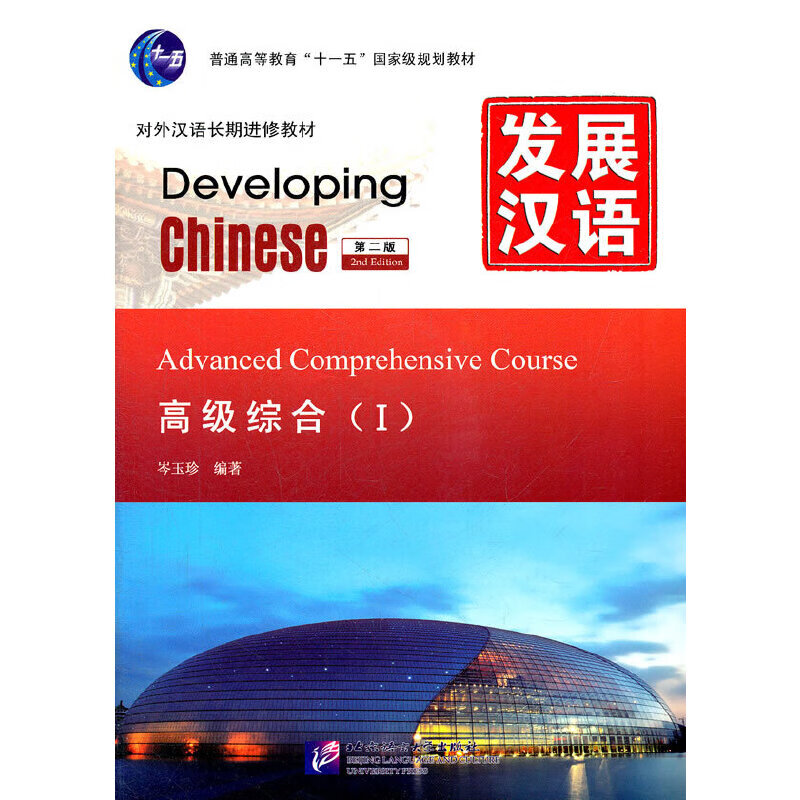 发展汉语（第2版）高级综合（Ⅰ）点读版