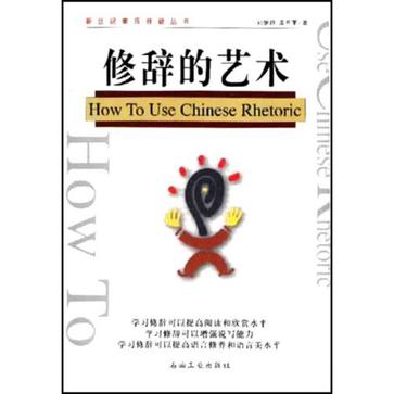 修辞的艺术 高月丽 著