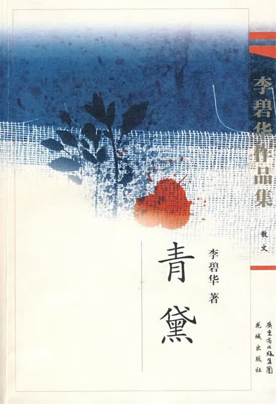 青黛 李碧华 著