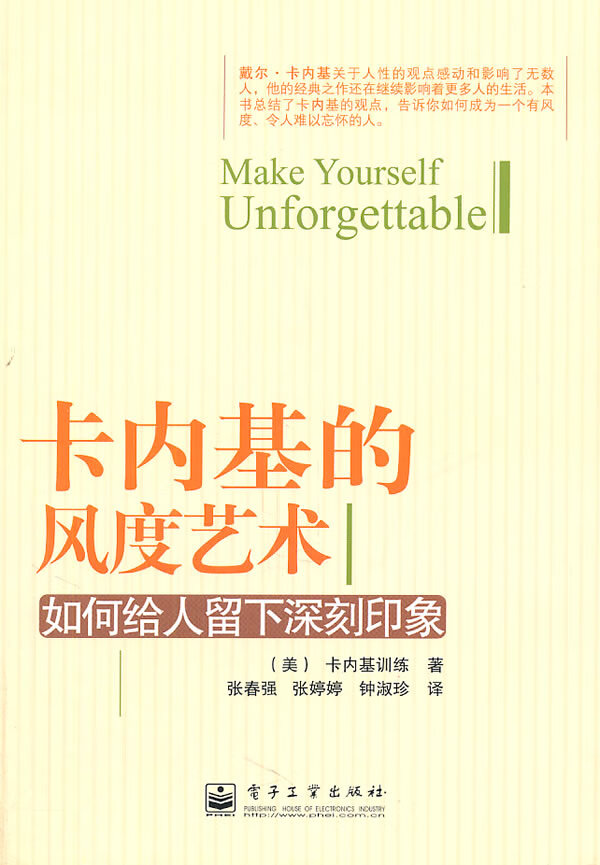 卡内基的风度艺术如何给人留下深刻印象 [美]卡内基训练（D【好书，下单速发】