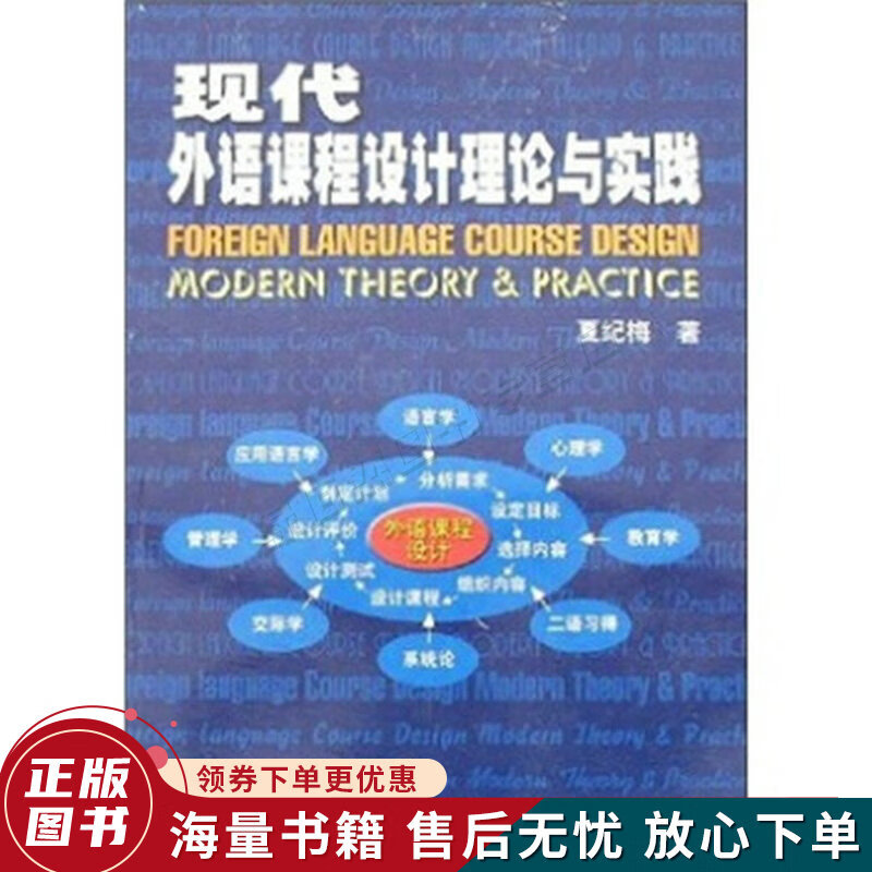 现代外语课程设计理论与实践