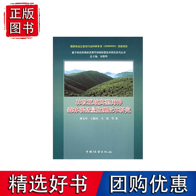 【速发】林改区域典型树种森林碳储量监测技术研究