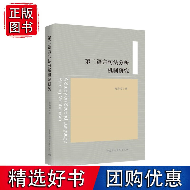 第二语言句法分析机制研究