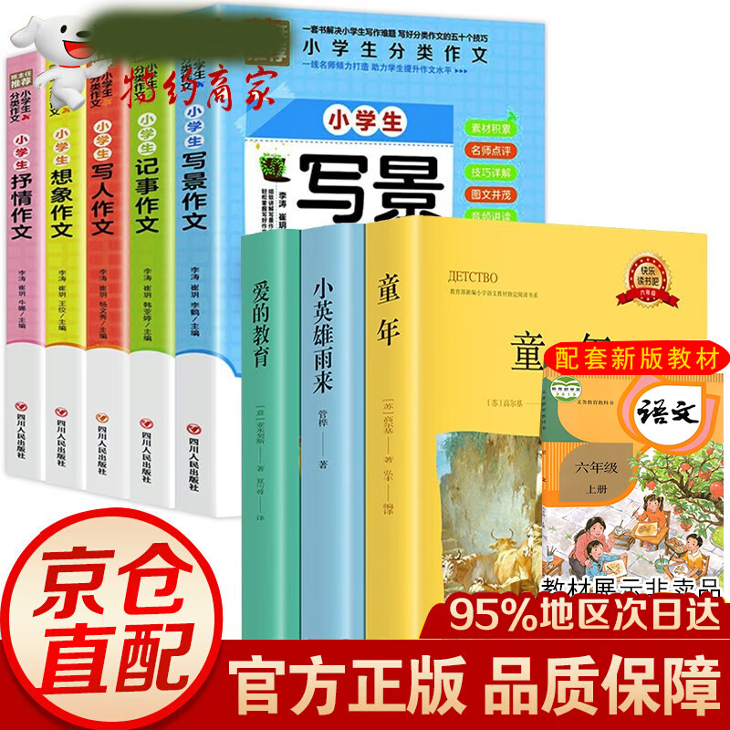 小英雄雨来+爱的教育+童年 高尔基原著 六年级课外阅读必读 管桦四大名著小学生版 六年级上册必读课外书 快乐读书吧六年级上册课外阅读书籍 全8册：童年+爱的教育+小英雄雨来+分类作文小学生