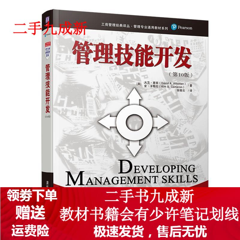 管理技能开发 [美]大卫·惠顿(DavidA.Whetten),金·卡梅伦(KimS