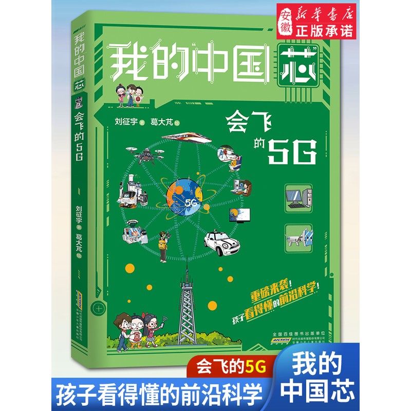 我的“中国芯”会飞的 重磅来袭,孩子看得懂的前沿应 会飞的5G