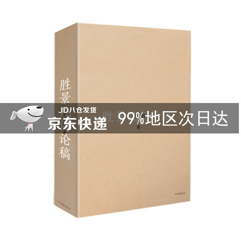 胜景几何论稿