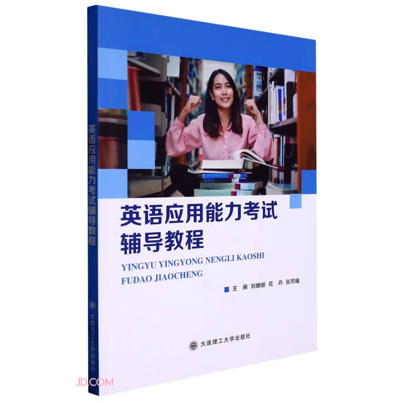 英语应用能力考试辅导教程