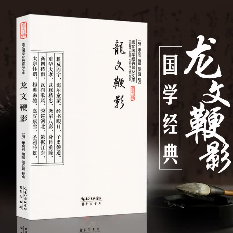 龙文鞭影 国学经典全书无删减白话文 大字彩图版二千多则人物典故逸闻趣事 中华古典名著国学经典普及读物