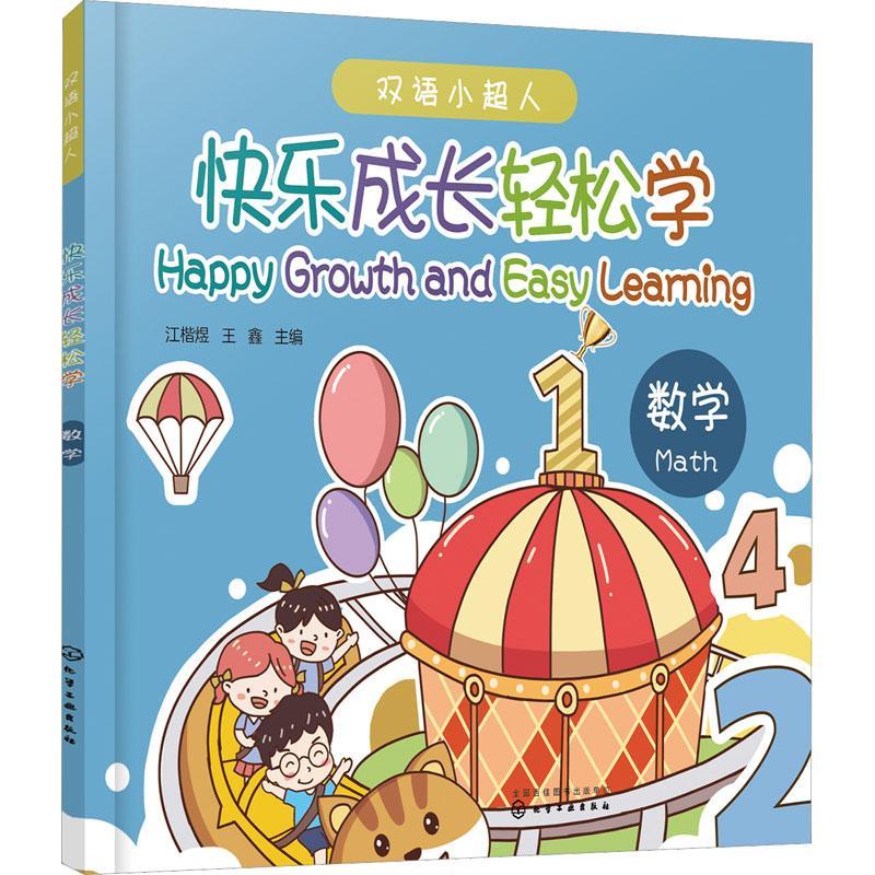快乐成长轻松学.数学：汉、英江楷煜化学工业出版社9787122418852 外语学习书籍