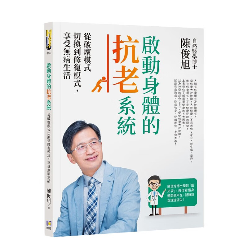 启动身体的抗老系统：从破坏模式切换到修复模式，享受无病生活 陈俊旭 健康运动港台原版进口图书善本图书