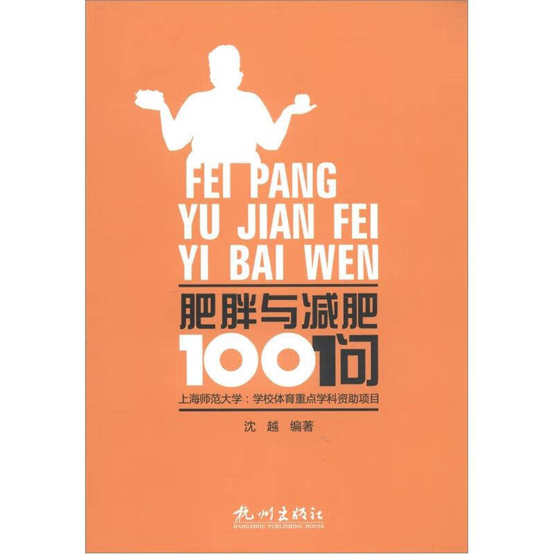肥胖与减肥100问【好书】