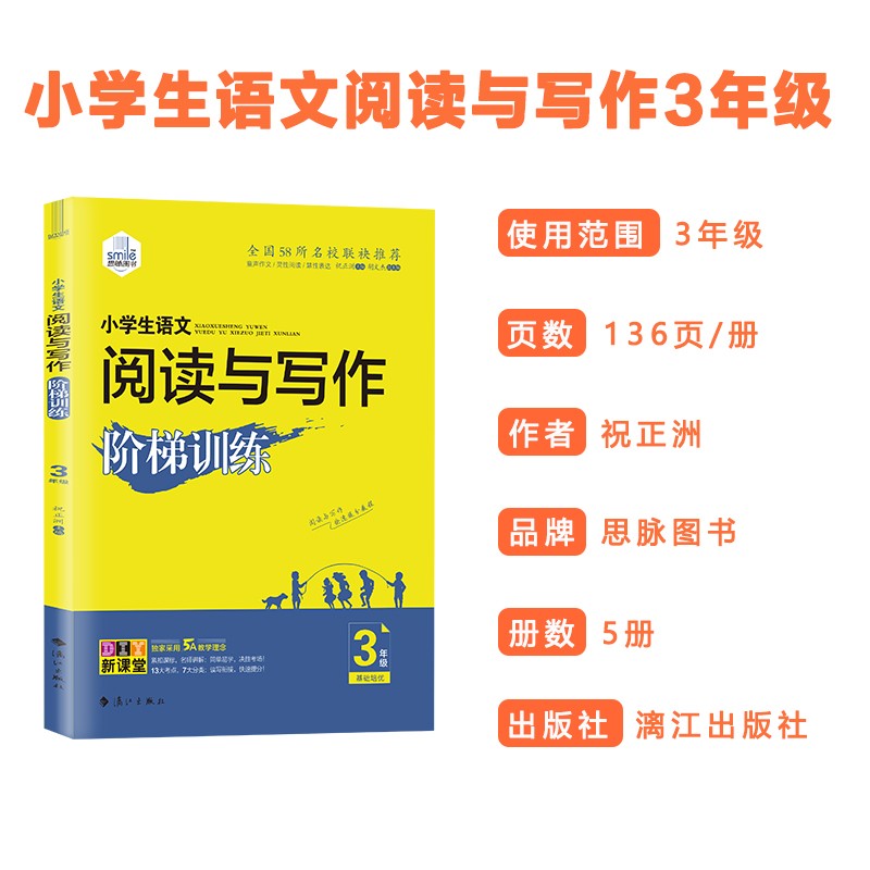 思脉图书 小学生语文阅读与写作阶梯训练.3年级 人教版暑假衔接、全面提升阅读能力和作文水平