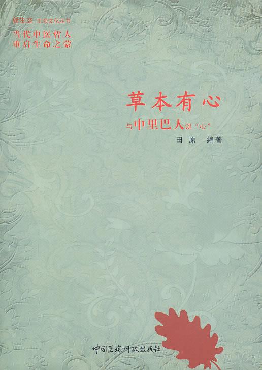 草本有心 田原编著【书】