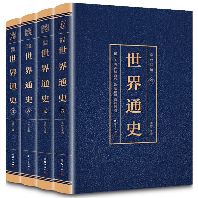 皮面烫金世界通史世界上下五千年彩图青少年通史历史人物传记世界历史百科全书 全4册 世界通史