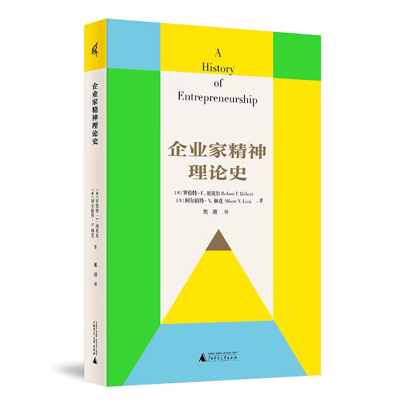 现货 企业家精神理论史 罗伯特·F.埃贝尔,阿尔伯特·N.林克 著,熊越译 A History of Entrepreneurship 广西师范大学出版社