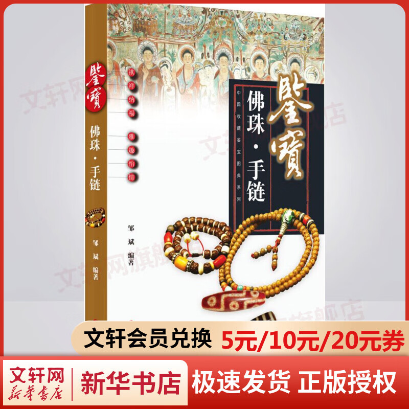 鉴宝佛珠·手链