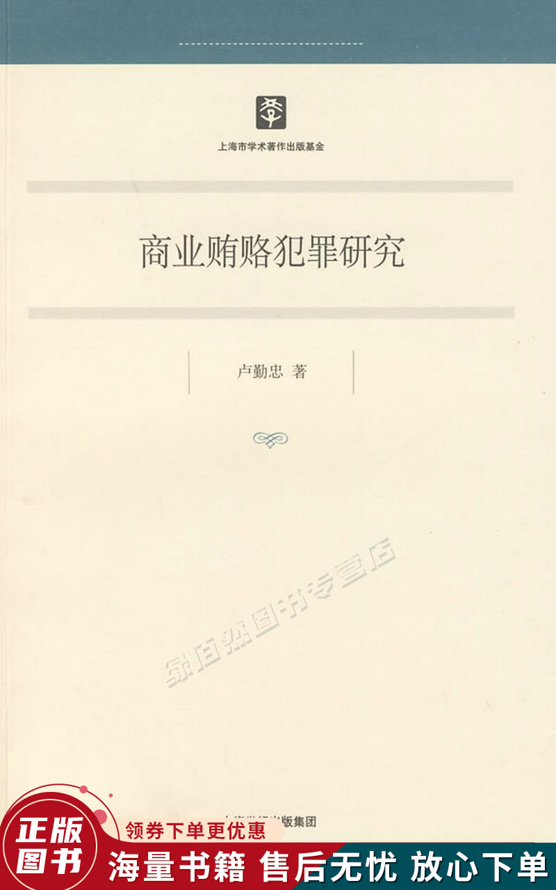 商业贿赂犯罪研究